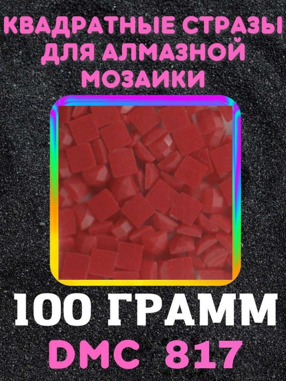 Квадратные стразы для алмазной мозаики (вышивки) 100 грамм размер 2,5 на 2,5 мм, цвет DMC (ДМС) - №817
