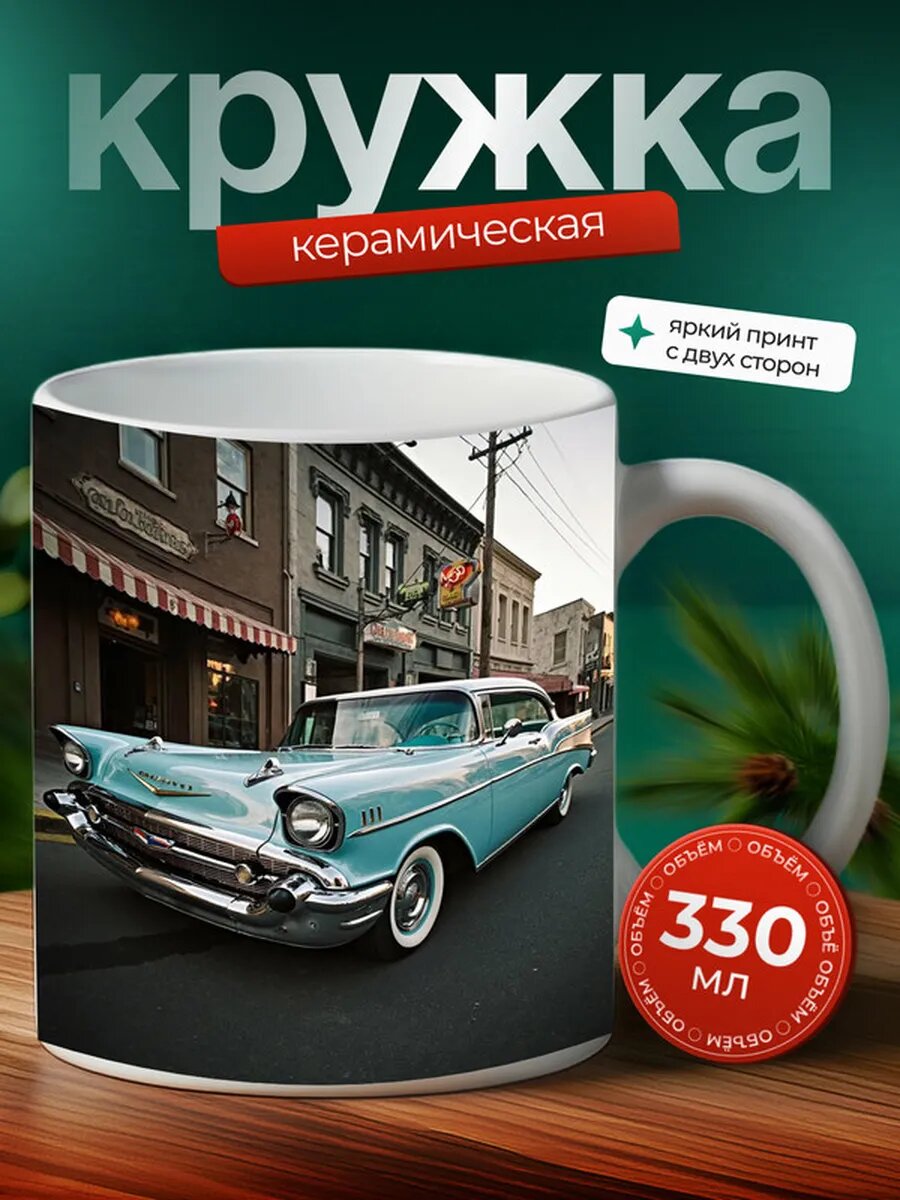 Кружка Шевроле Бел Эйр Chevrolet Bel Air 4,