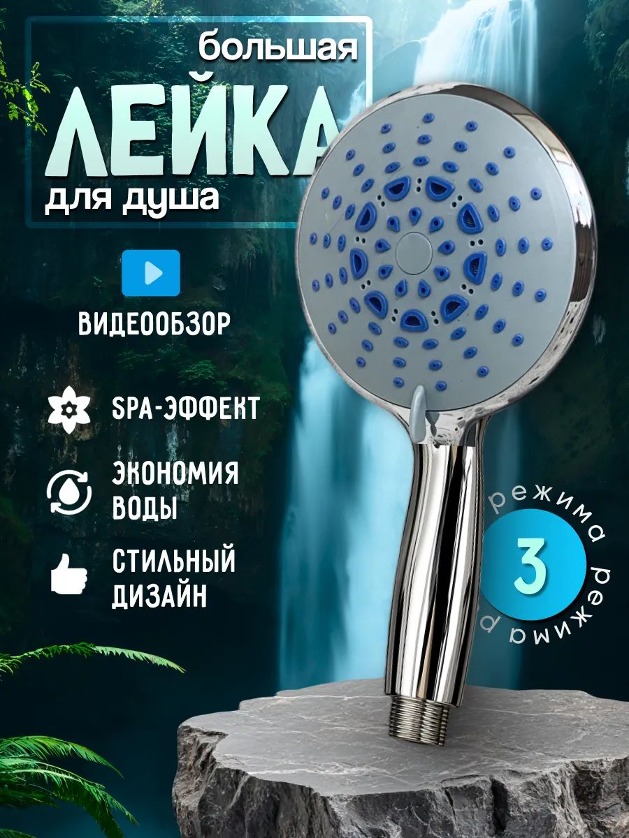 Лейка для душа 3 режима