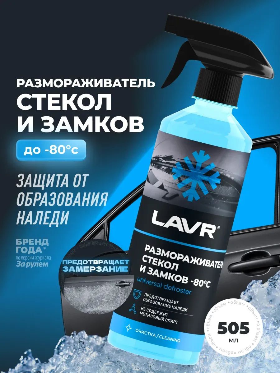 Размораживатель стекол и замков -80 С LAVR, 500 мл / Ln1302-L