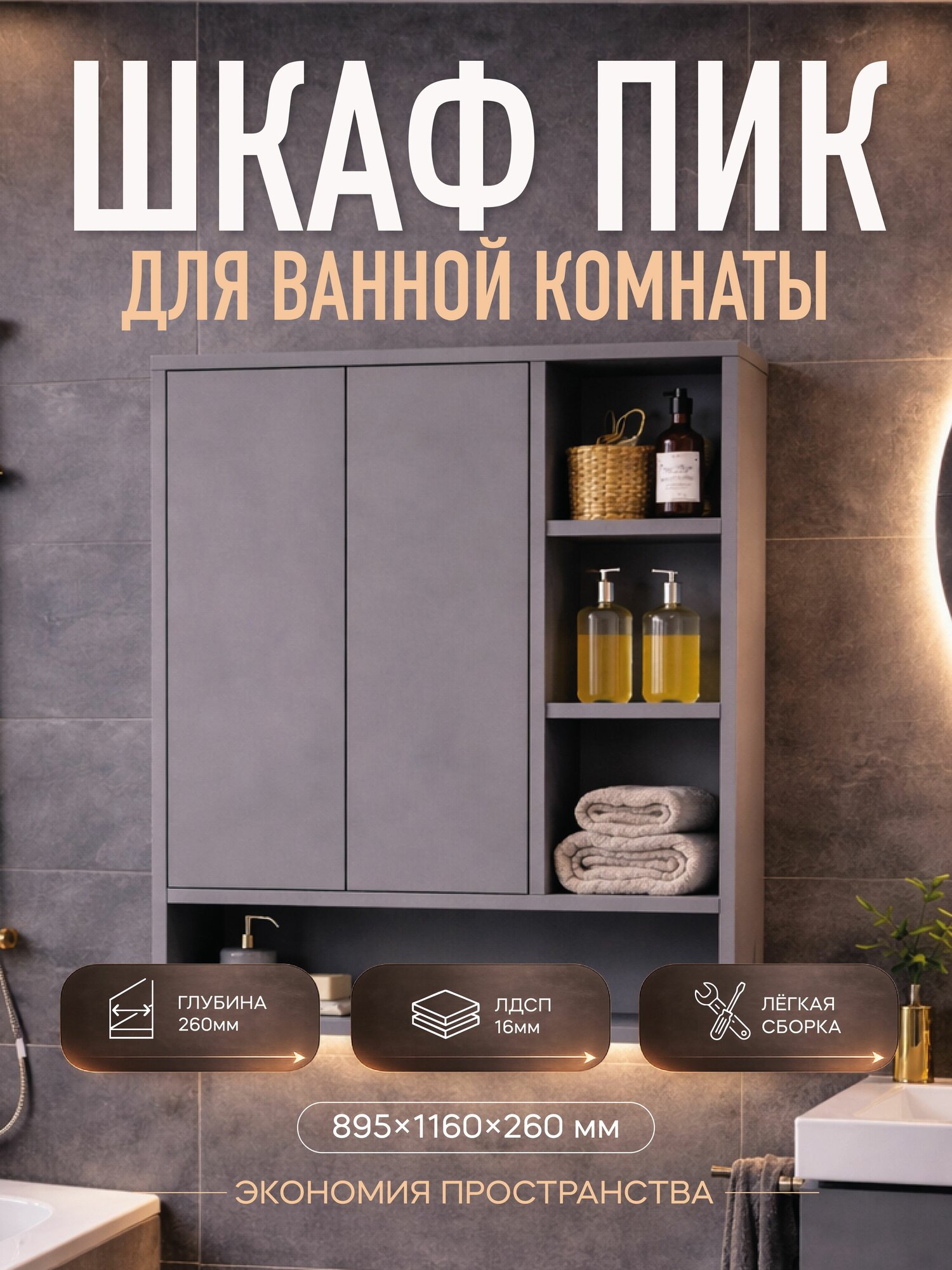 Шкаф в нишу ПИК для ванной 895х1160х260 мм, навесной шкаф в ванную комнату УютBox из ДСП 16 мм, с полками до 10 кг, серый