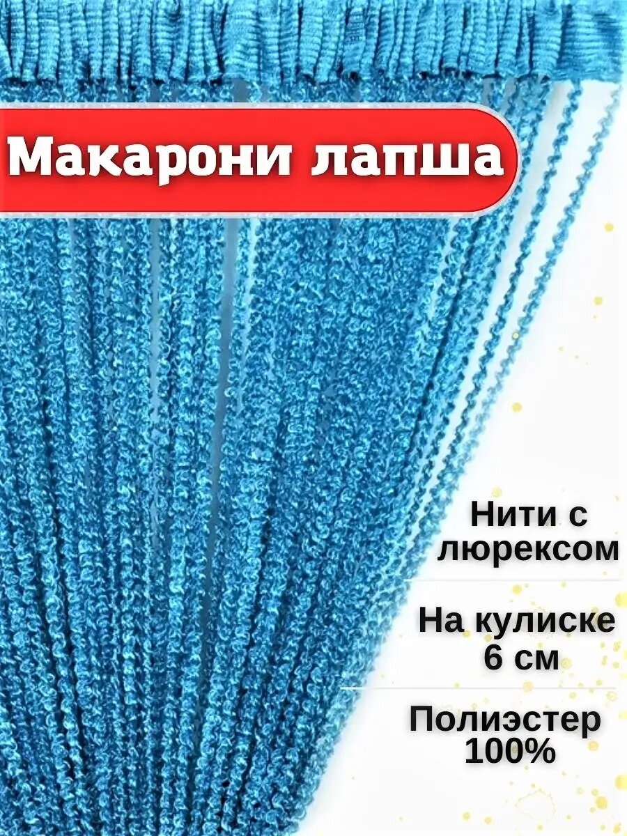 Шторы нитяные кисея макарони 300х280