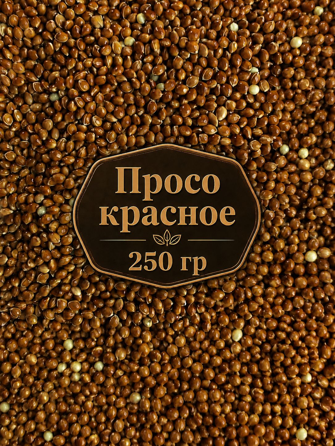 Просо 250 гр, семена пищевые для проращивания, Краснодарский край, Вегетарианский продукт, Vegan