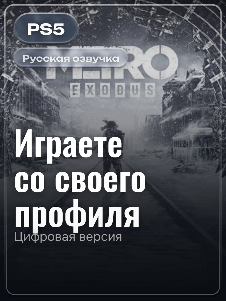 Metro Exodus: Gold Edition для PlayStation 5: цифровая версия PSN, активация на вашей консоли