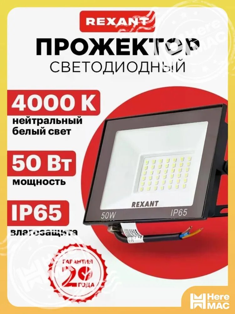 Прожектор светодиодный уличный 50 Вт, 4000К нейтральный свет, IP65, черный корпус, REXANT HEREMAC