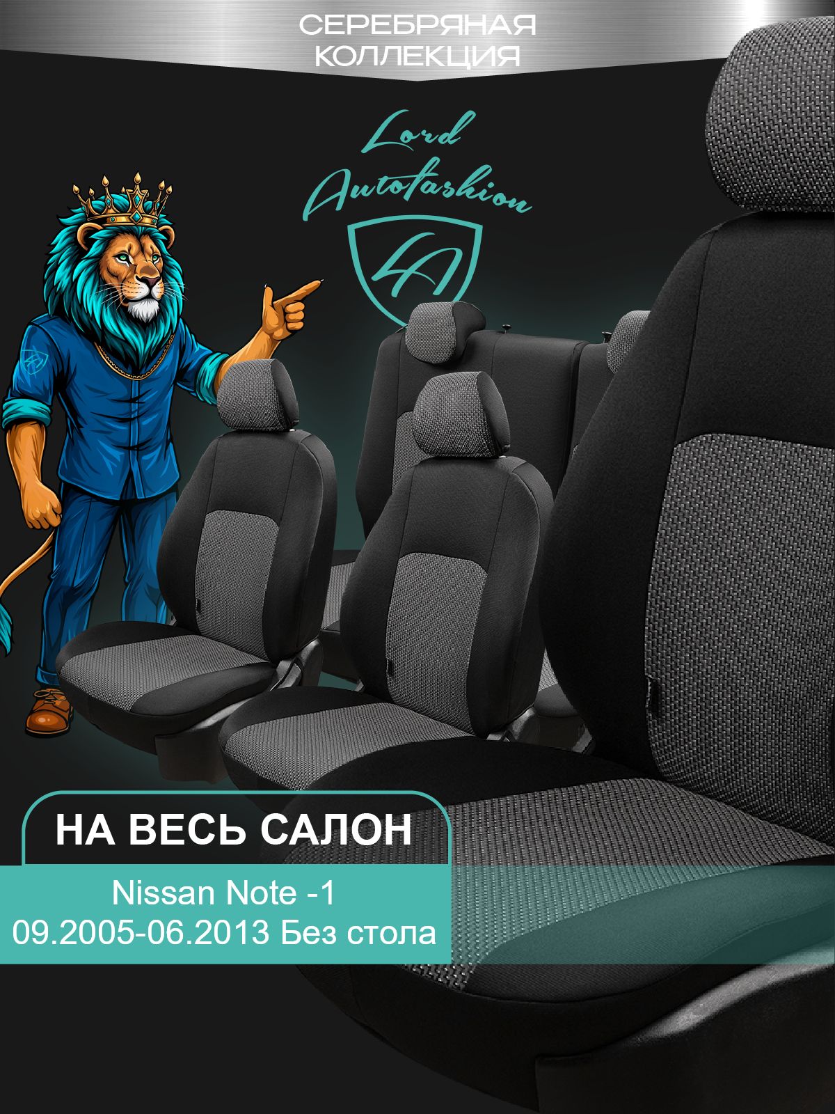 Чехлы на сиденья Ниссан Нот Е11 Лорд Авто 5 мест 2005 - 2013 Хэтчбек / Nissan Note Е11 на весь салон ( спинка заднего сидения 60/40 раздельная ), ткань жаккард черные Дублин
