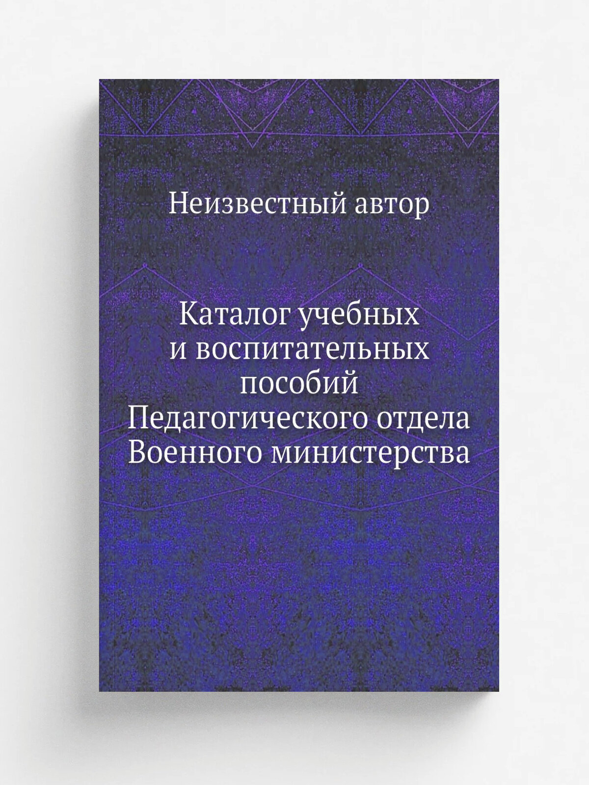 Каталог учебных и воспитательных пособий Педагогического отдела Военного министерства