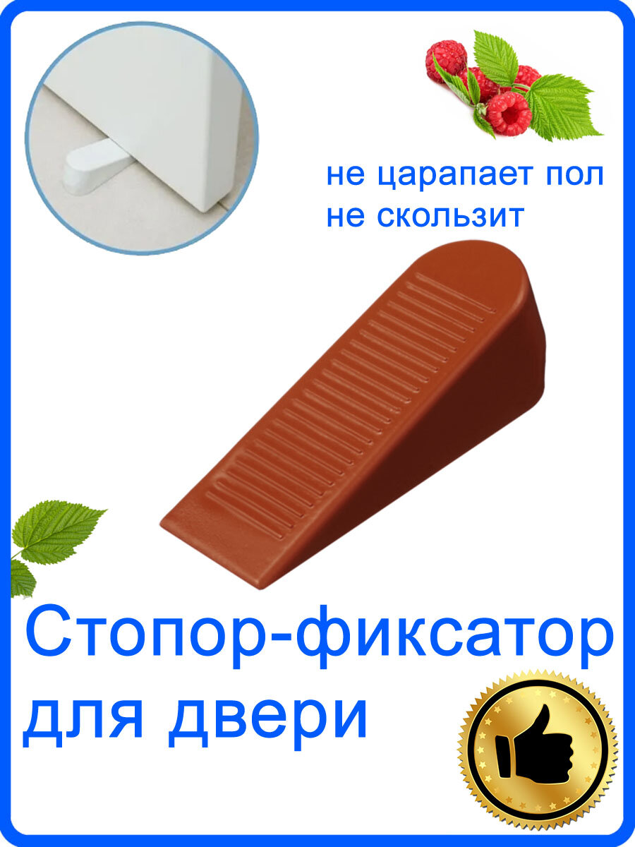 Стопор фиксатор Клин для двери для детей, ограничитель напольный коричневый. Аксессуар для водосточной системы