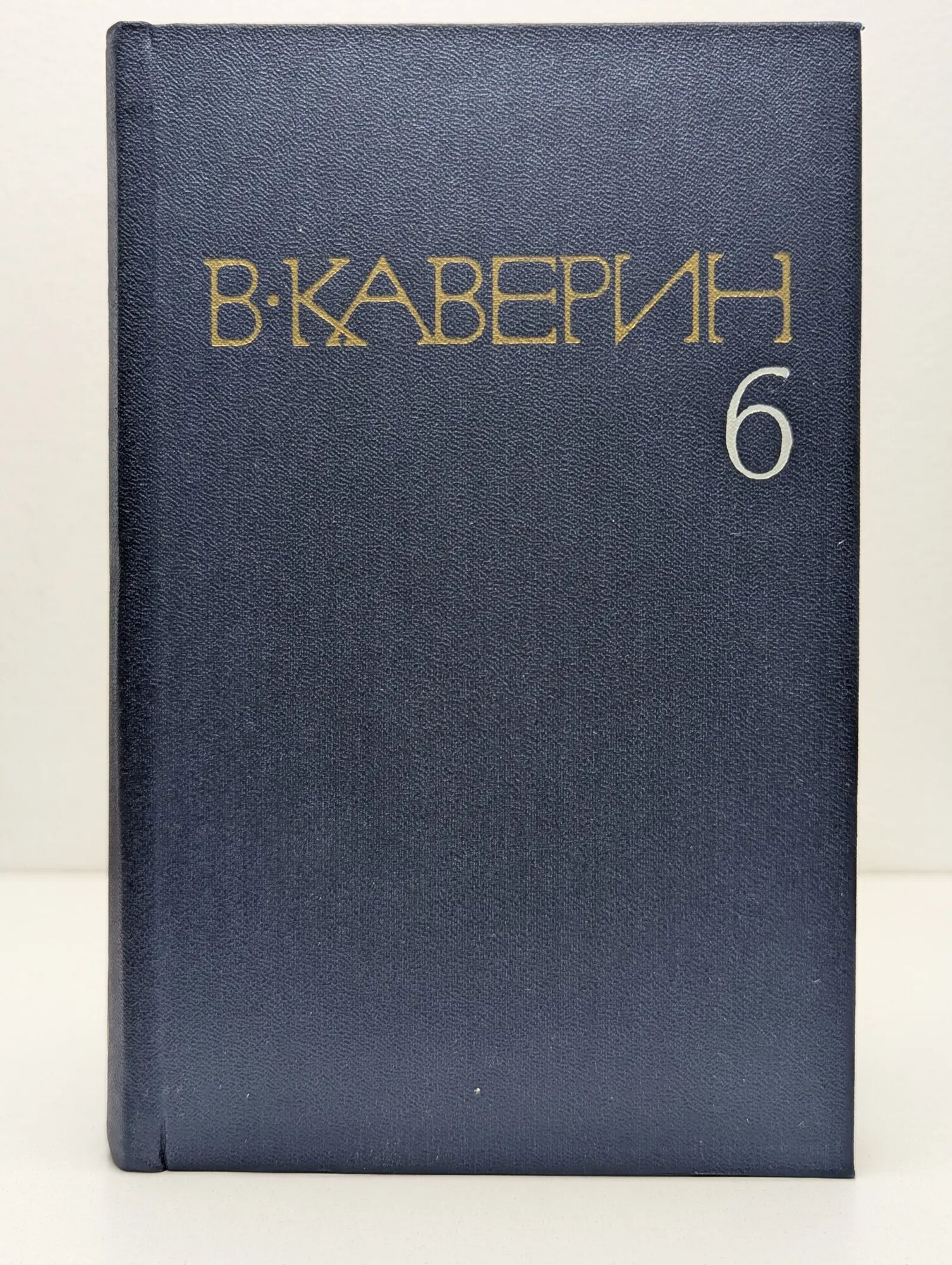 Вениамин Каверин. Собрание сочинений в 8 томах. Том 6 Каверин Вениамин Александрович 1982
