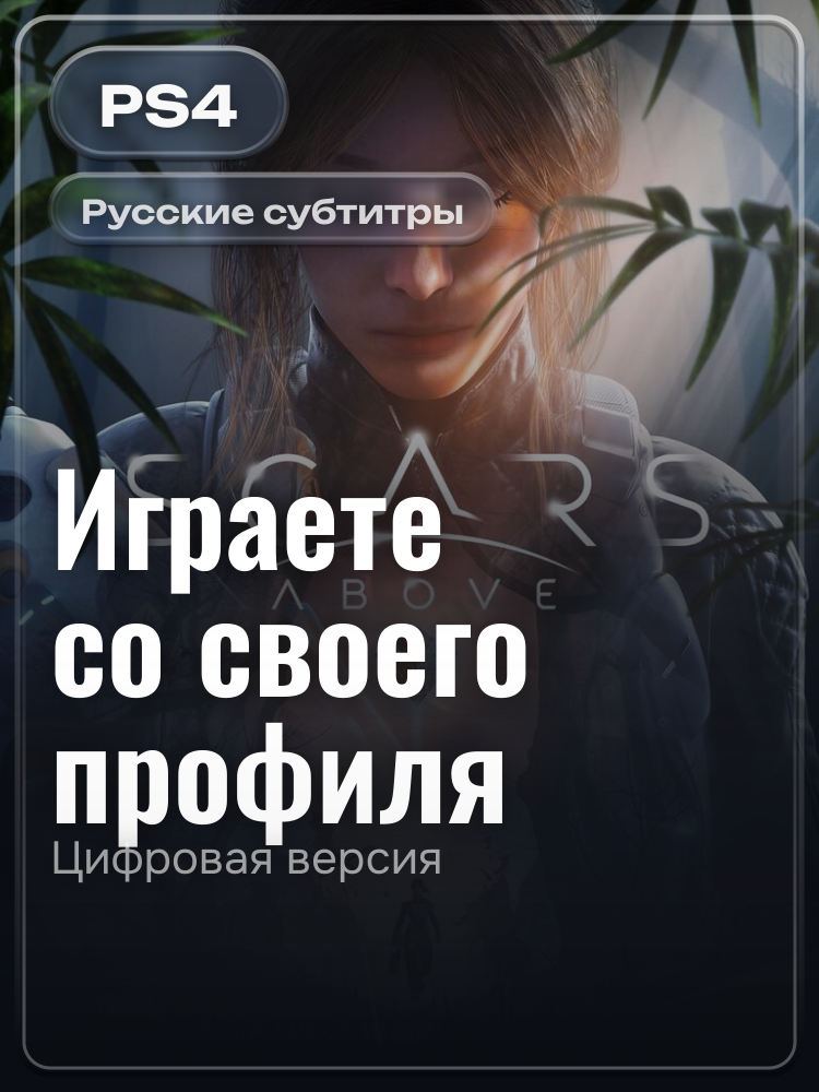 Scars Above для PlayStation 4: цифровая версия PSN, активация на вашей консоли