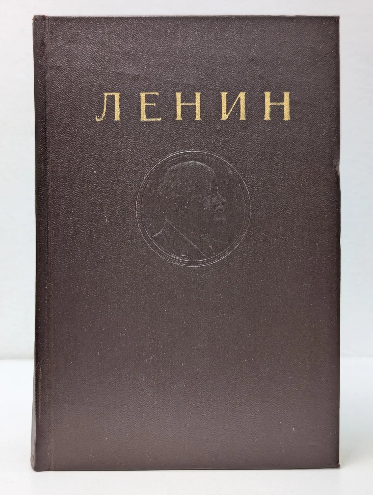 В. И. Ленин. Сочинения. Том 38. Философские тетради Ленин Владимир Ильич 1958