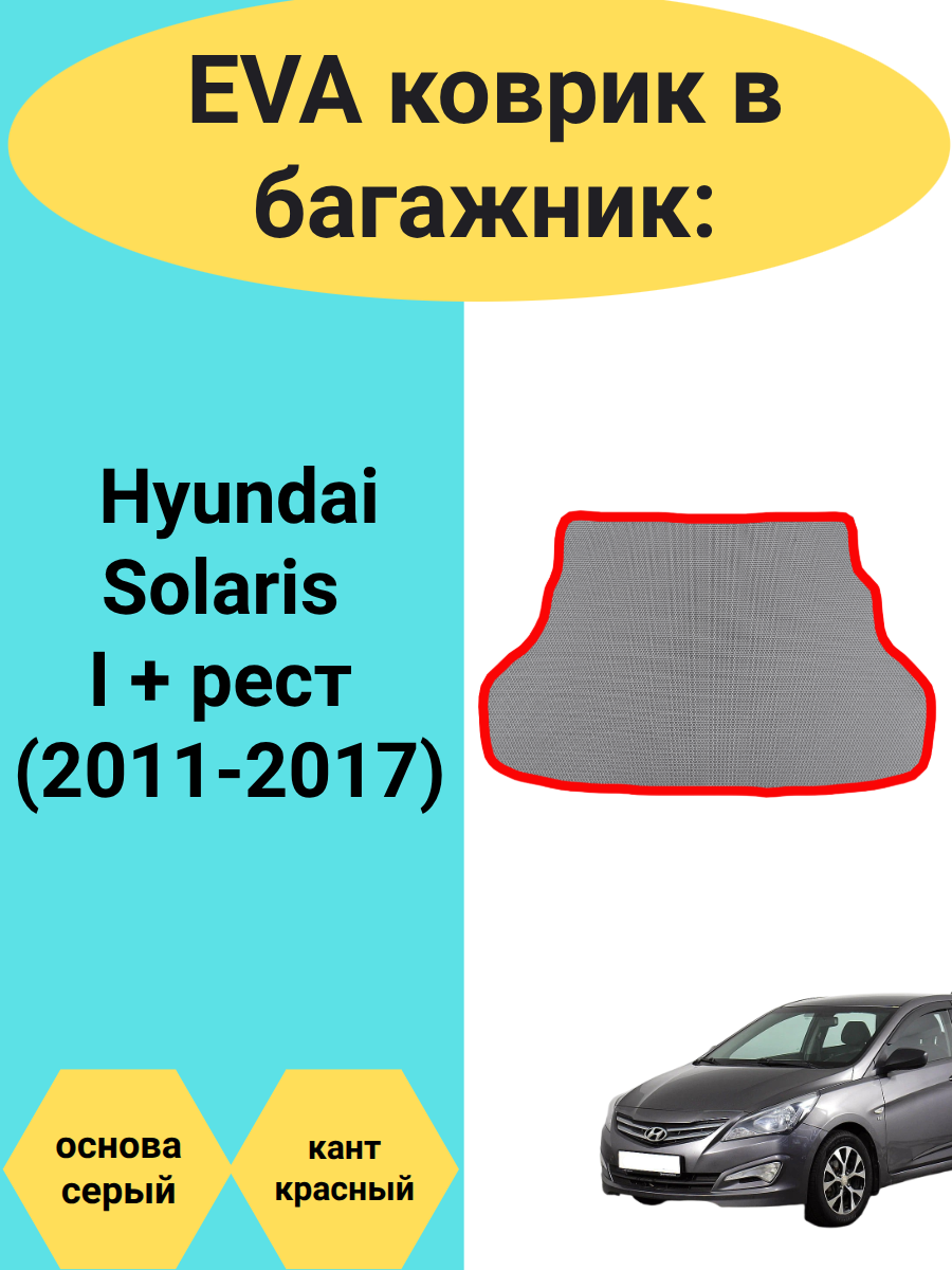 ЭВА коврик в багажник для автомобиля Hyundai Solaris I (2011-2017) седан