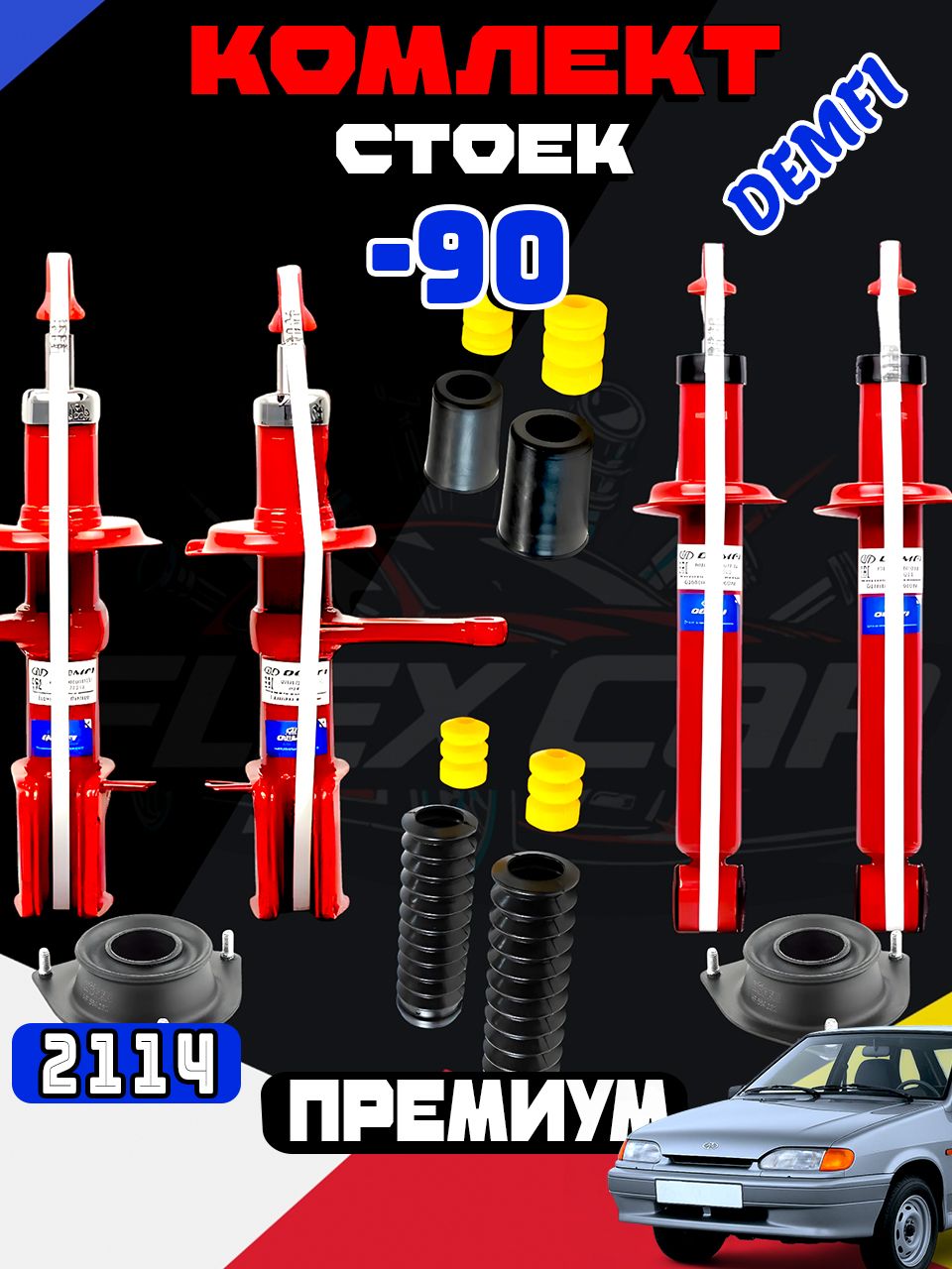 Без пружин комплект стоек DEMFI для а/м ВАЗ 2114 "премиум" -90