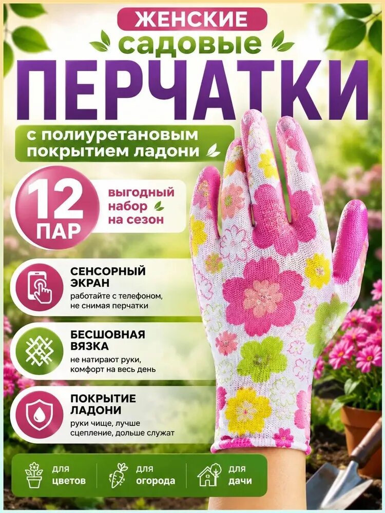Перчатки рабочие садовые 12 пар с полиуретановым покрытием ладони, женские хозяйственные для дачи и огорода