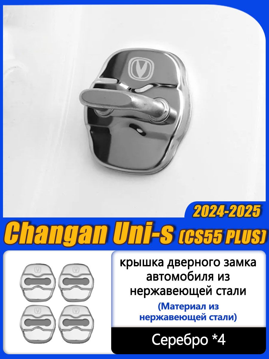 Changan Защита внешних частей автомобиля на кузов, 4 шт.