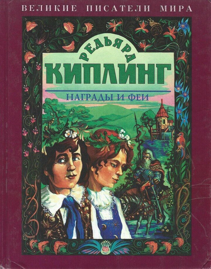 Награды и феи