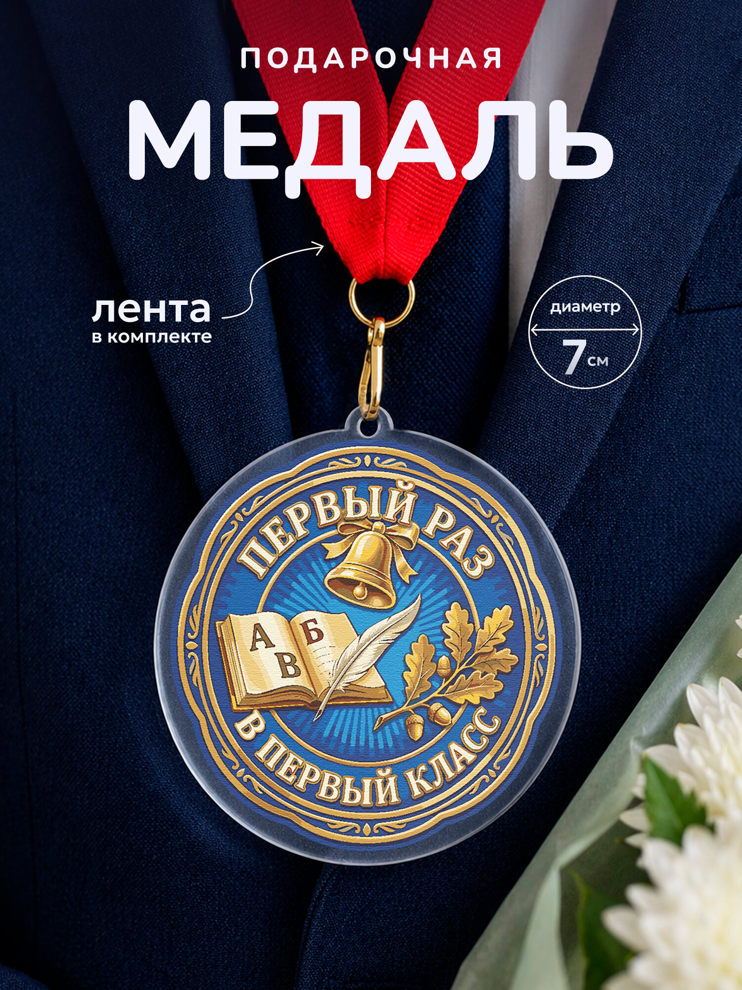 Медаль "на 1е сентября первый раз в первый класс", акрил, диаметр 7 см, с лентой