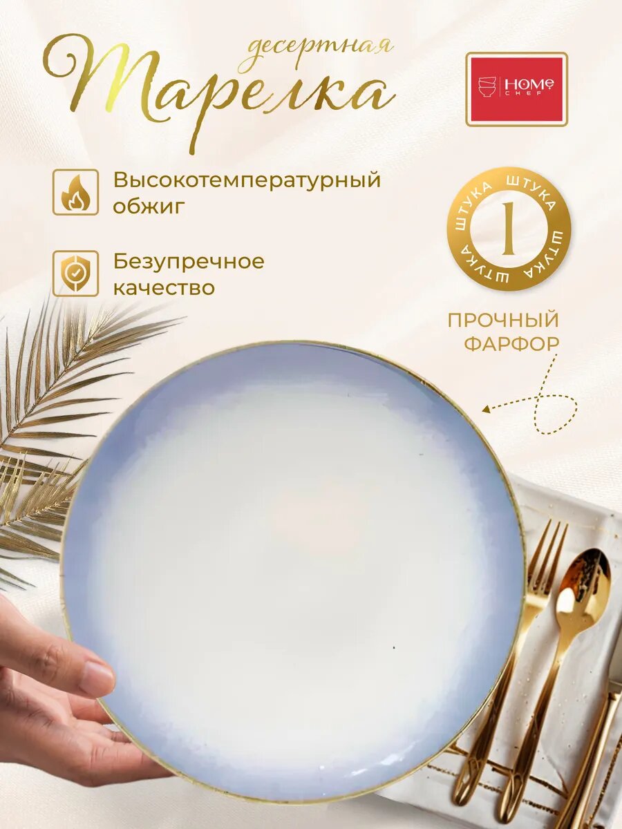 Тарелка десертная порционная 21 см, фарфоровая, Home Chef Misty Blue