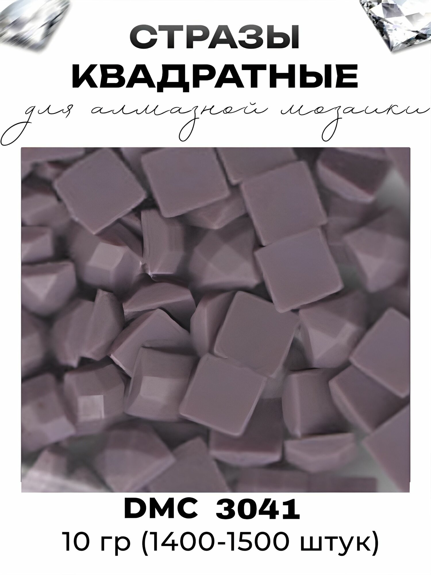 Квадратные стразы для алмазной мозаики (вышивки), размер 2,5 на 2,5 мм, цвет DMC (ДМС) - №3041