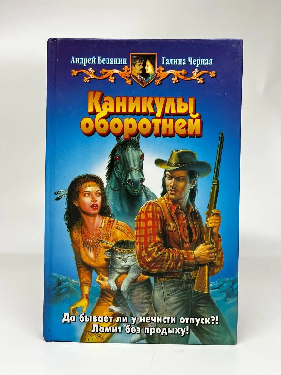 Андрей Белянин, Галина Черная. Каникулы оборотней