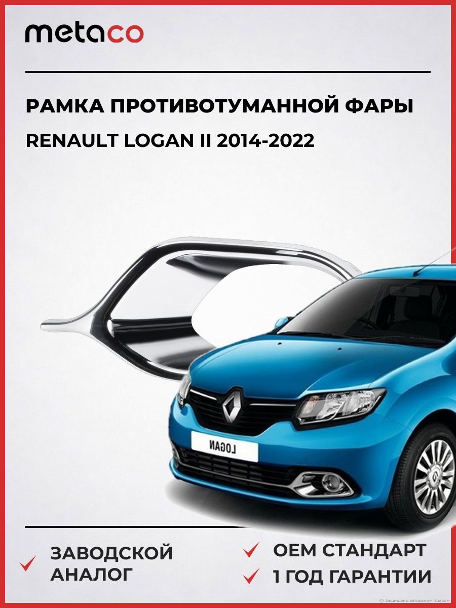 Рамка противотуманной фары METACO 8500143 Рено Логан II Renault Logan II 2014-2022