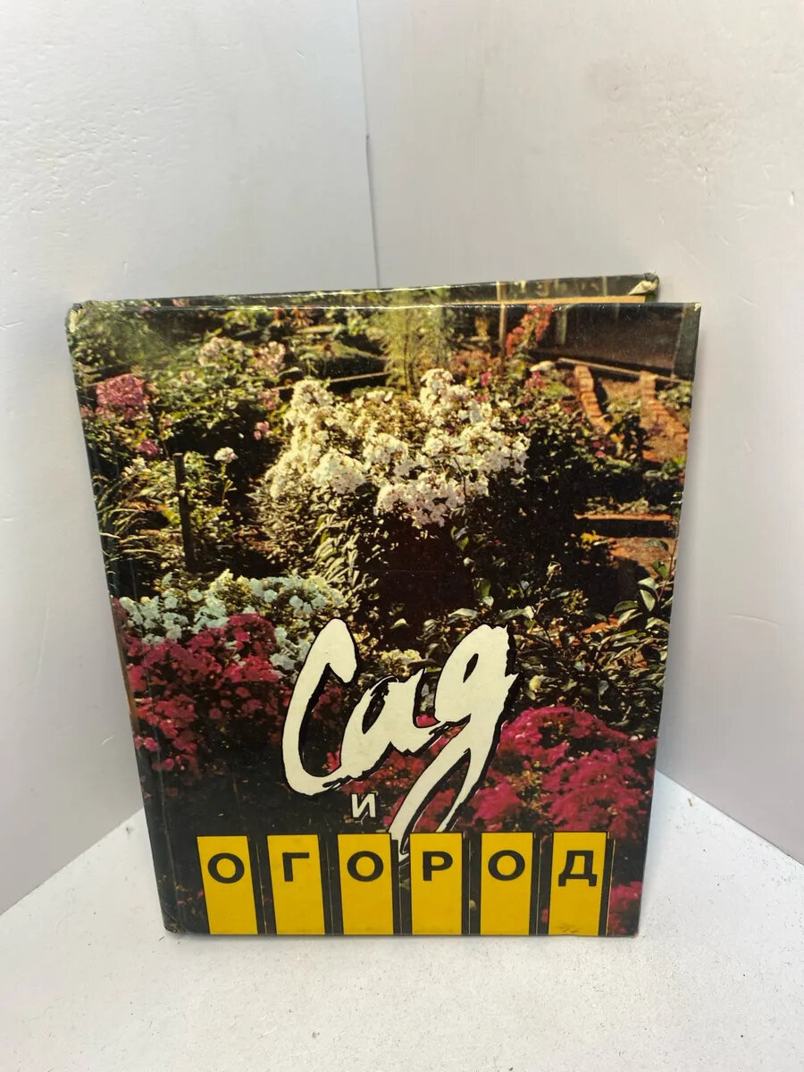 Книга В М. Данилова Сад и огород 2441