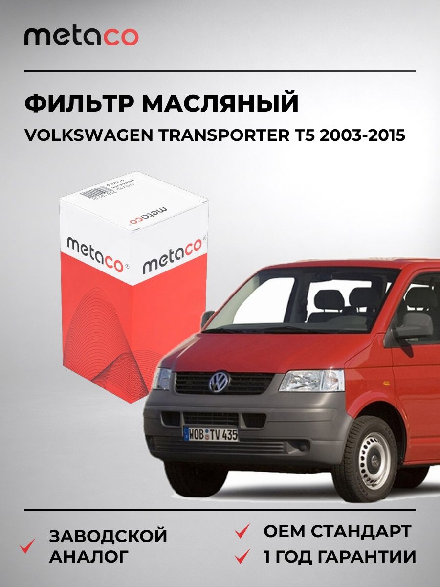 Фильтр масляный METACO 1020014 Фольксваген Транспортер T5 Volkswagen Transporter T5 2003-2015