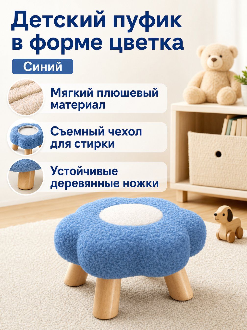 Детский пуфик в форме цветка, съемный чехол, бархатистая ткань, деревянные ножки, высота 18 см: синий