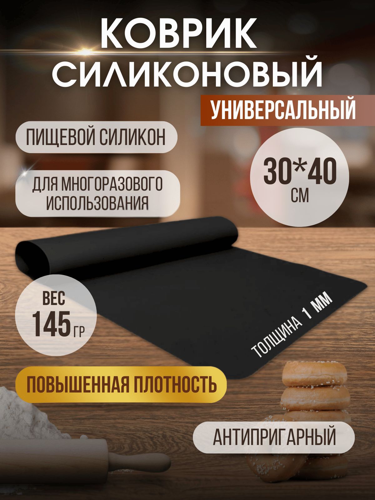 Силиконовый коврик для выпечки творчества и интерьера черный 30*40 см 1 мм