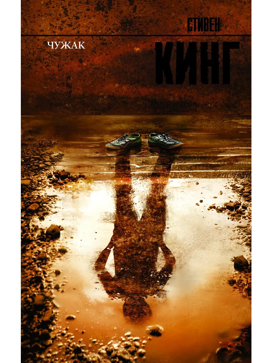 Книга Чужак