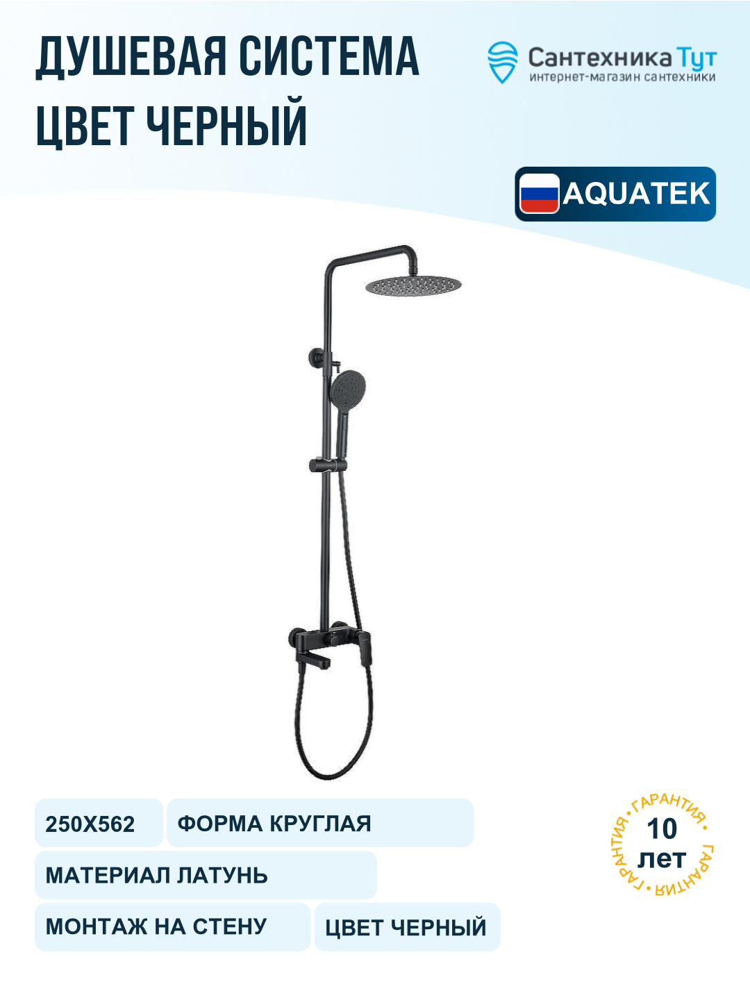 Душевая система Aquatek AQ2040MB Черная матовая