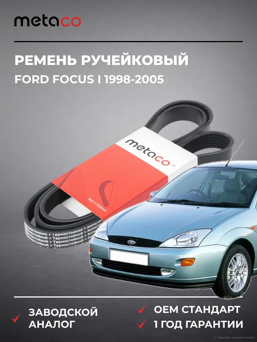 Ремень ручейковый METACO 6PK1735 Форд Фокус I Ford Focus I 1998-2005