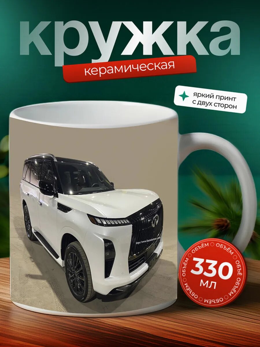 Кружка Инфинити QX80 Infiniti QX80 16,