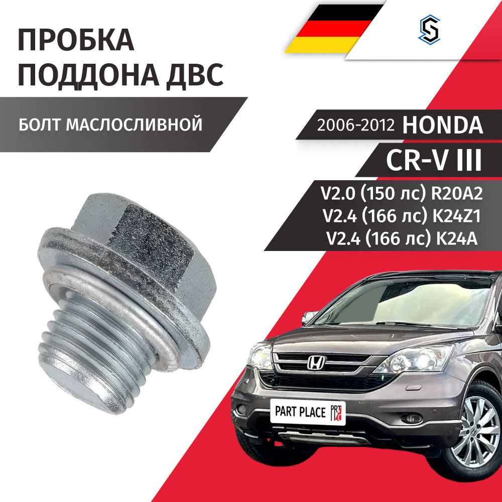Пробка сливная и шайба Honda CR-V (3) RE V2.0 150лс V2.4 166лс R20A2 K24Z1 K24A 2006 - 2012, 1 шт STELLOX