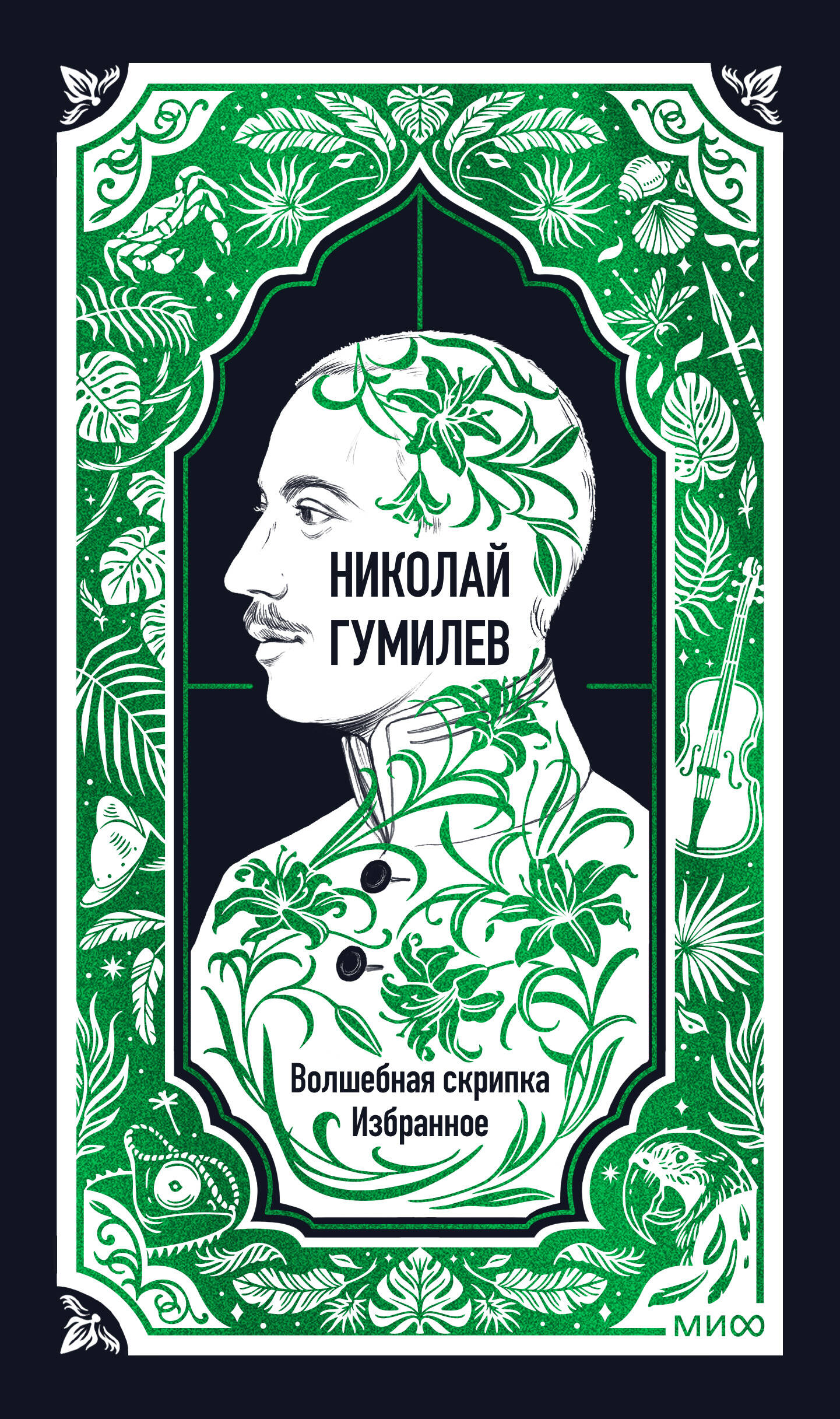 Книга "Волшебная скрипка. Избранное", автор Гумилев Н. С, издательство Манн, Иванов и Фербер