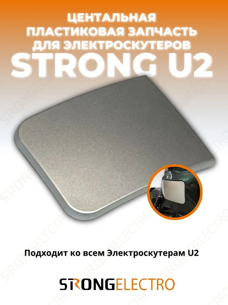 Центральная запчасть (бокового листа) для электровелосипедов Strong U2