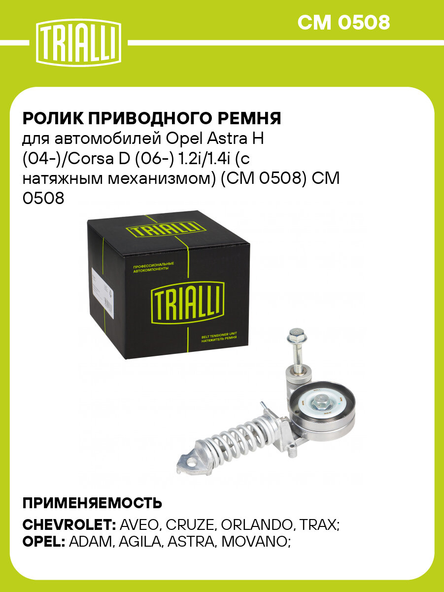 Ролик приводного ремня для автомобилей Opel Astra H (04-)/Corsa D (06-) 1.2i/1.4i (с натяжным механизмом) (CM 0508) CM 0508 TRIALLI