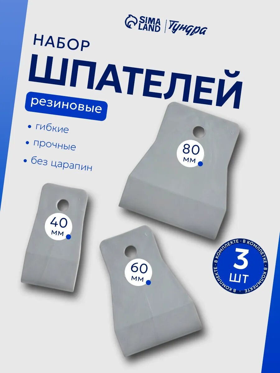 Набор шпателей Тундра, резиновые, 3шт, 40мм, 60мм, 80 мм, цвет белый