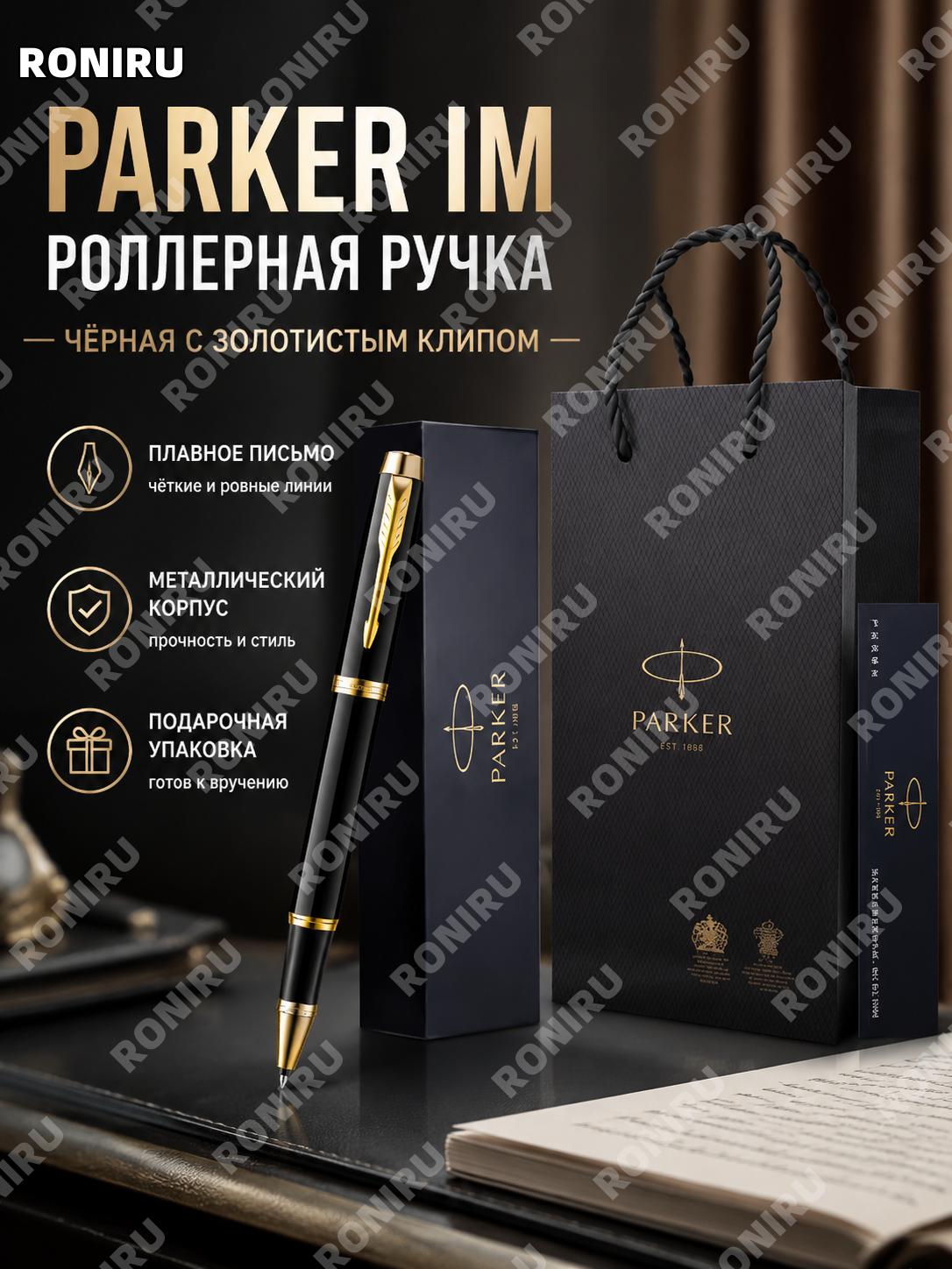 PARKER IM роллер чёрный с золотой клипсой, металлическая ручка для письма, офисный подарок и деловой аксессуар