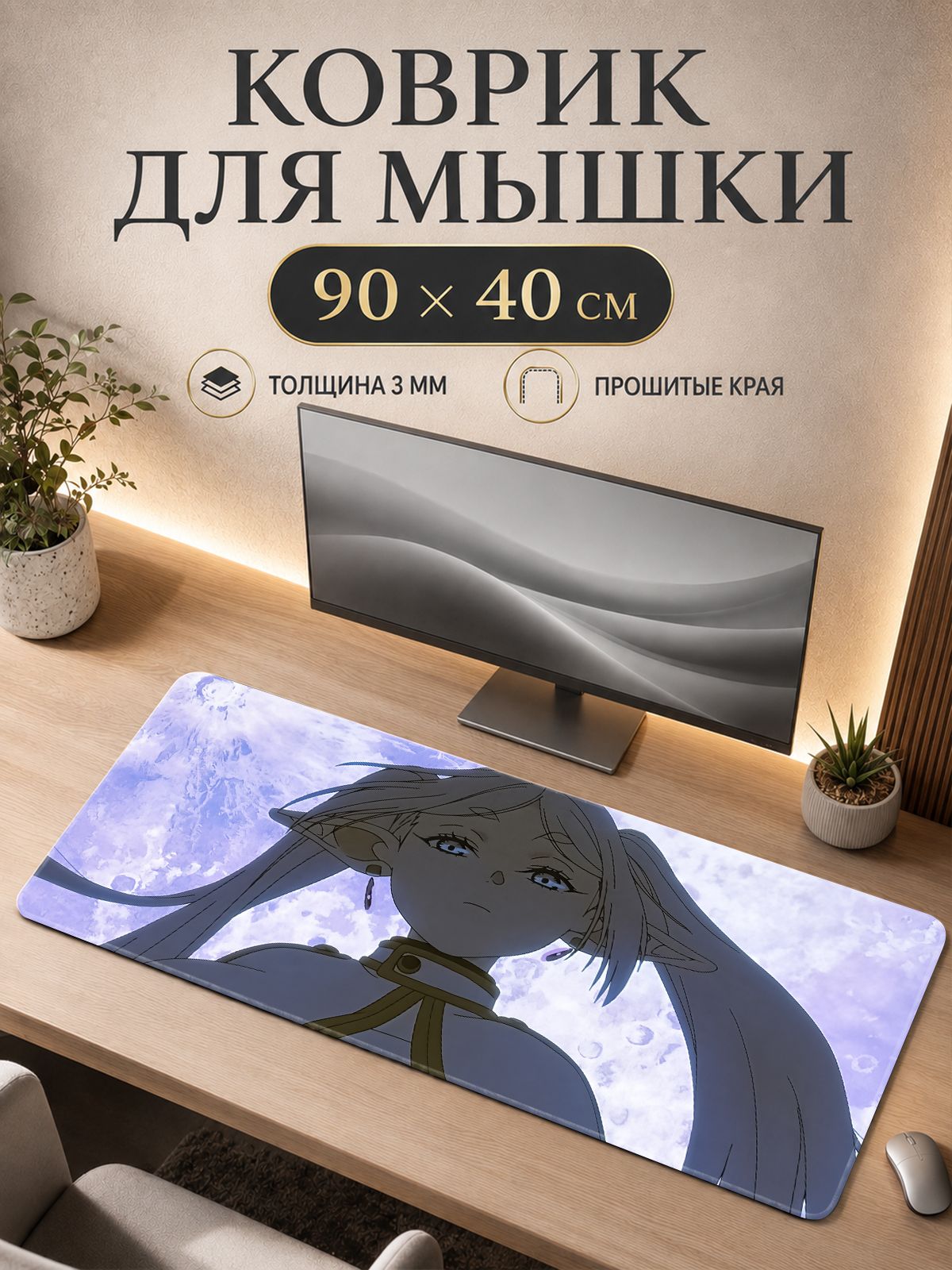 Игровой коврик для мышки большой 900х400 аниме Фрирен, провожающая в последний путь