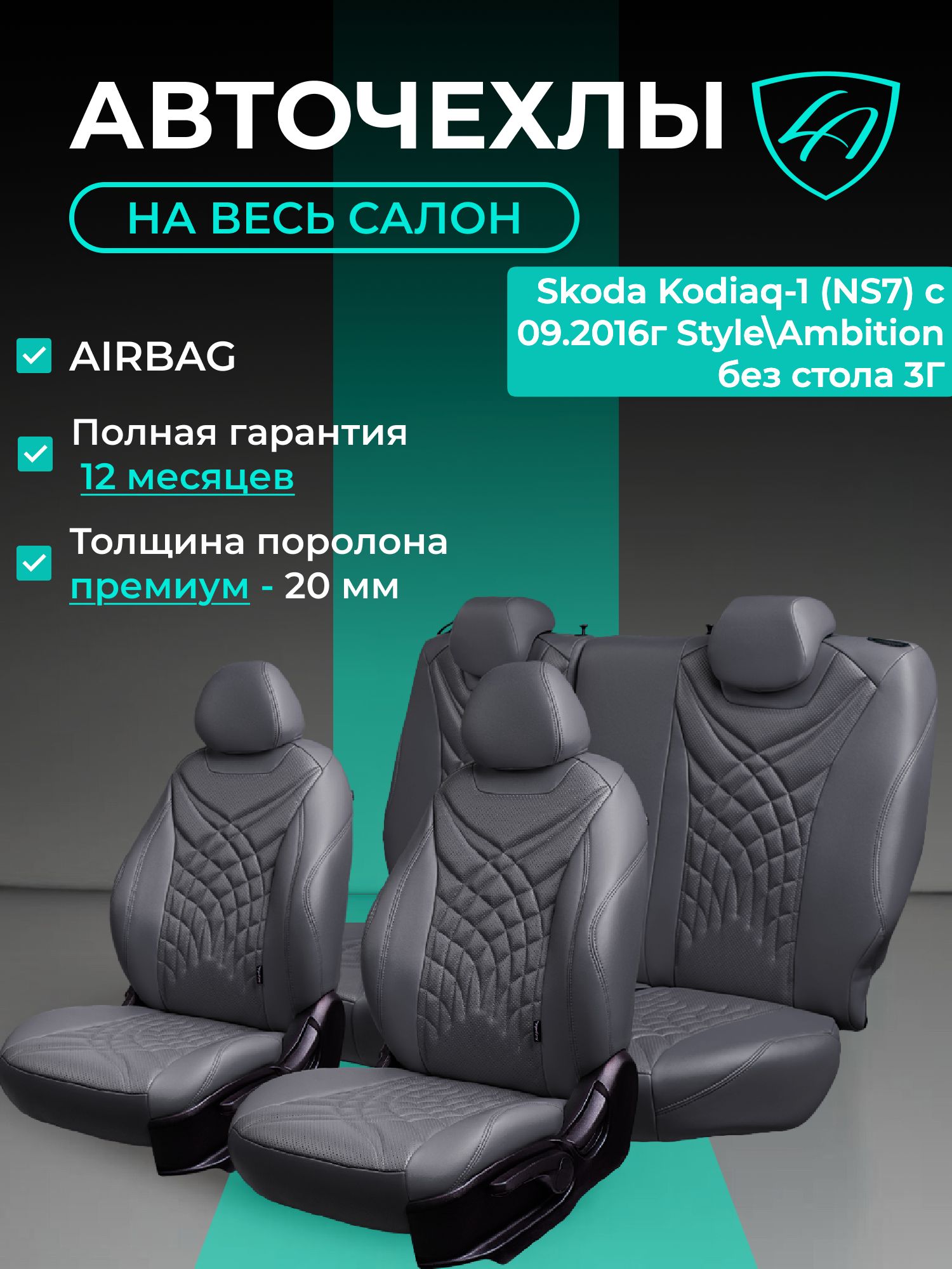 Авточехлы & Чехлы для автомобильных сидений модельные для Skoda Kodiaq (шкода кодиак), 09.2016, NS7, Style & Ambition экокожа серые Байрон Жук