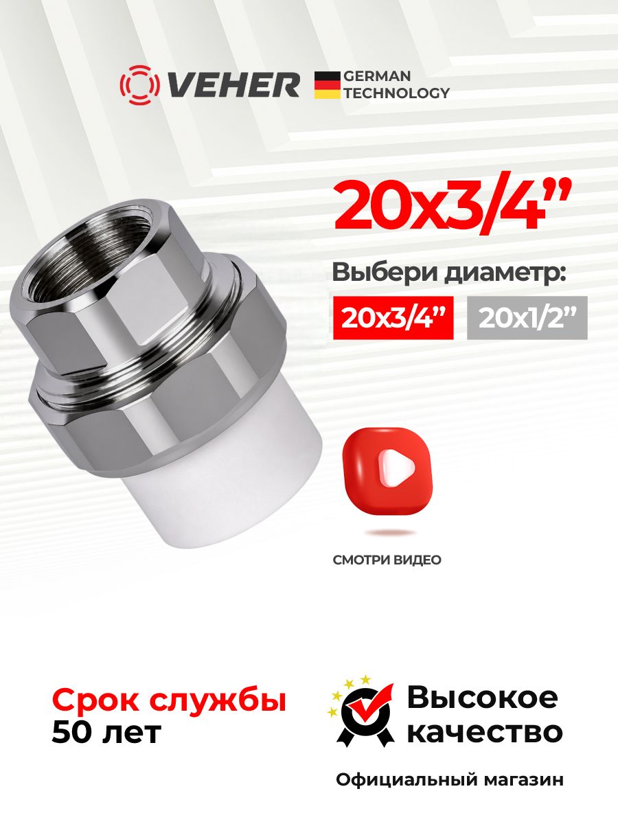Муфта 20х3/4 комбинированная разъёмная американка трубная Veher с внутренней резьбой, 1 шт