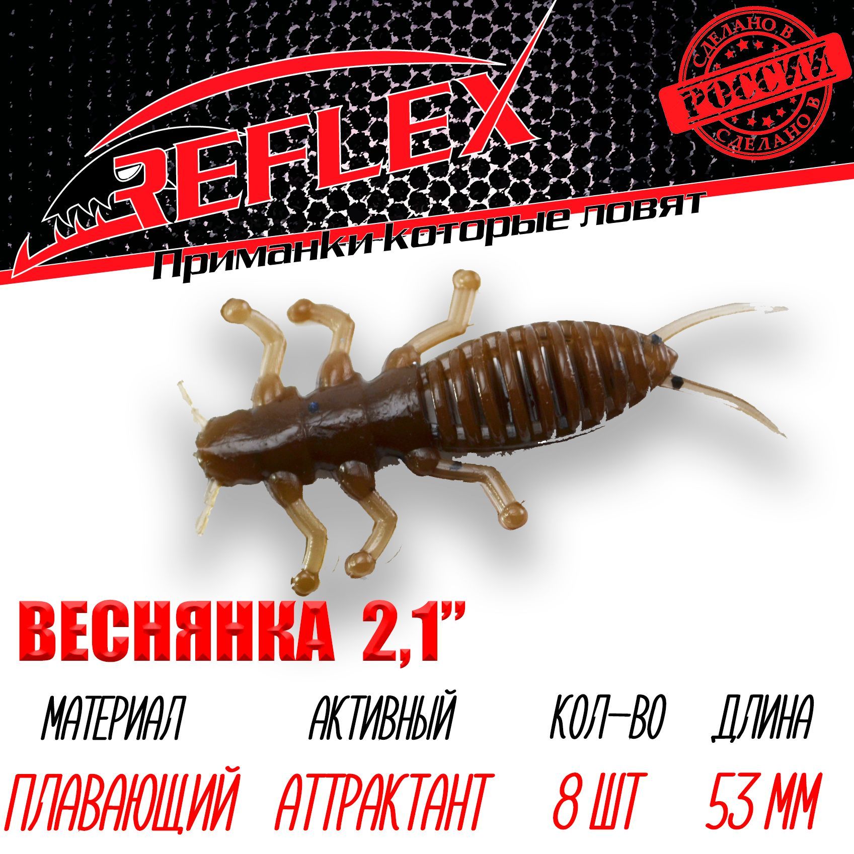 Силиконовые приманки Reflex Веснянка 2,1" 53 мм 8 шт цвет 033 Коричневый