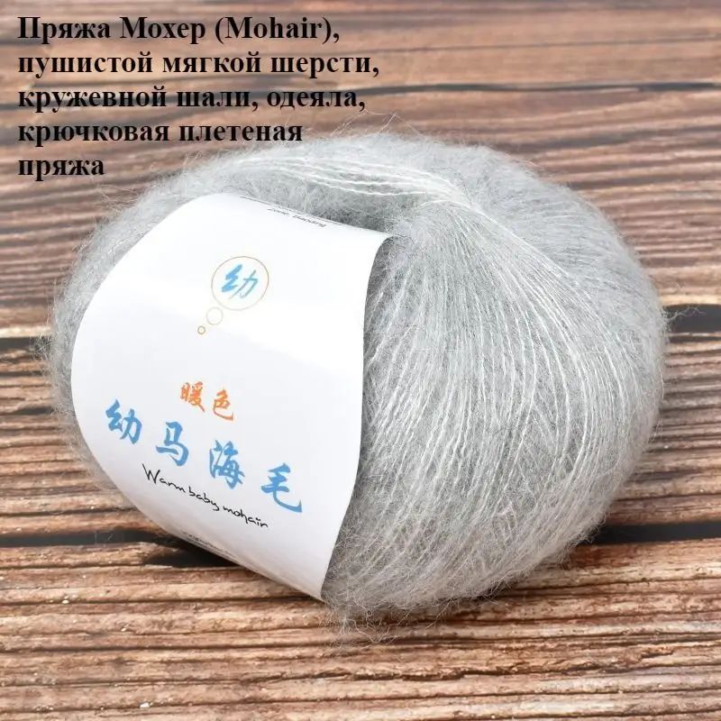 Пряжа Мохер (Mohair) для ручного вязания, мягкая пушистая шерсть, крючок 2 мм, классическая, серый цвет, для шалей и оде