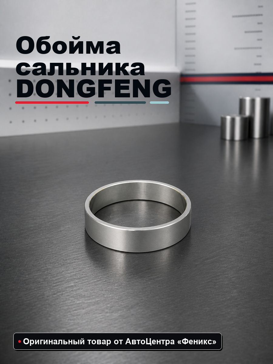 Сальник наружного кольца задней ступицы 31D-04086 DongFeng