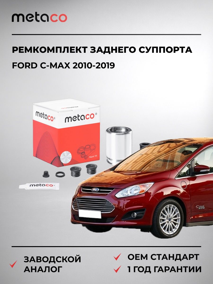 Ремкомплект заднего суппорта METACO 3850208 Форд Си-Макс Ford C-MAX 2010-2019