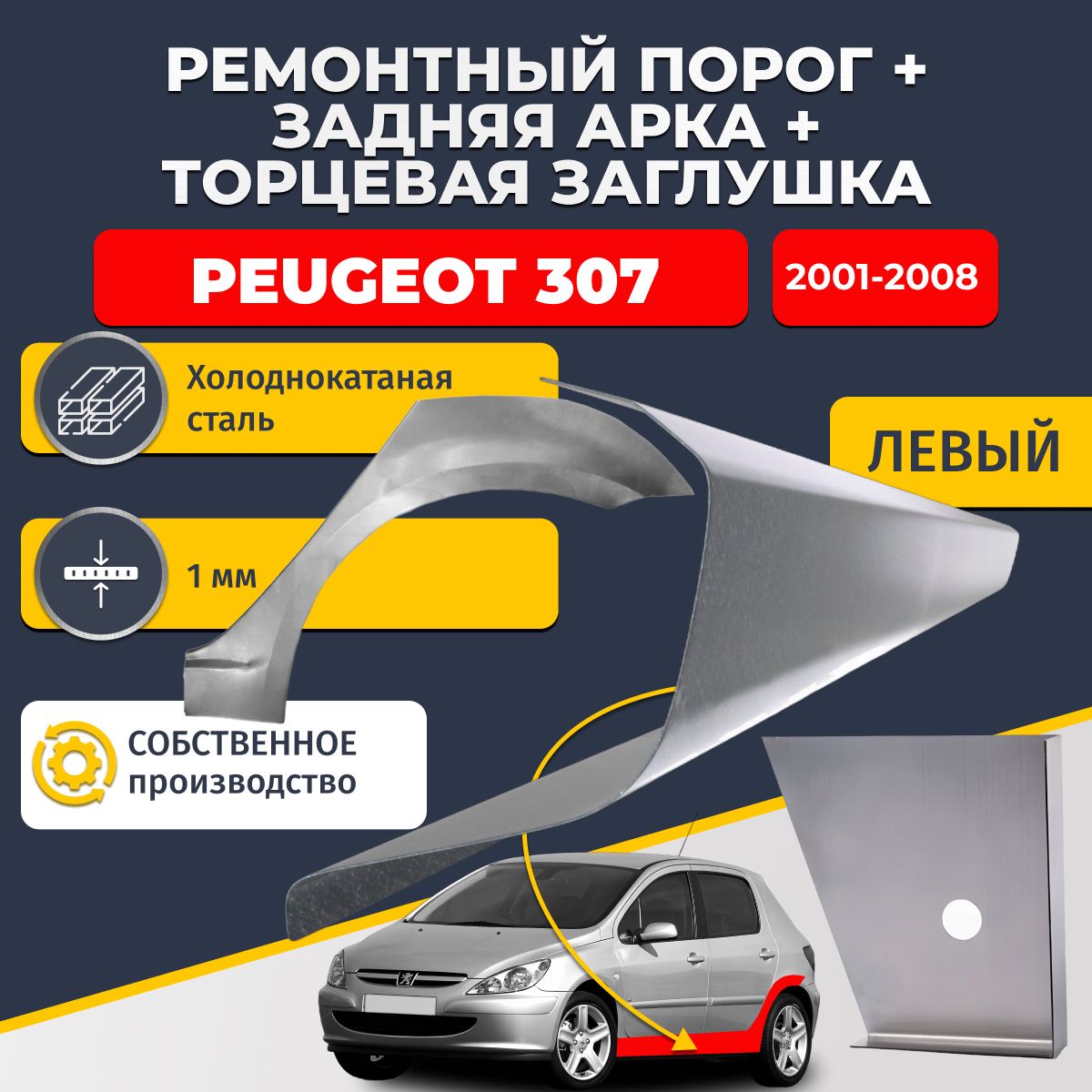 Левая задняя ремонтная арка (0,8 мм) и левый стандартный ремонтный порог (1 мм) + торцевая заглушка (1 мм) на Peugeot 307 2001-2008 хэтчбек 5 дверей (Пежо 307). Холоднокатаная сталь
