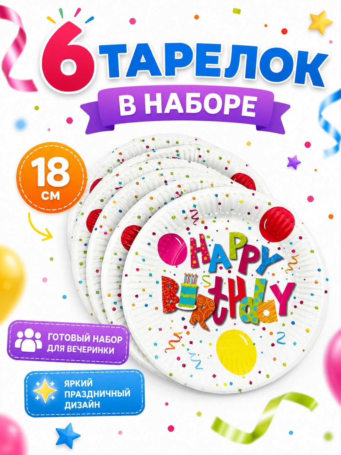 Тарелки одноразовые бумажные "вечеринка", в упаковке 6 штук, размер 18 см.
