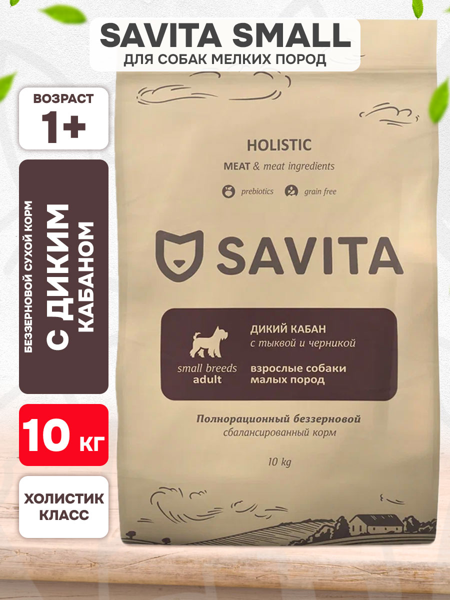Корм сухой Savita Grain Free Small Breeds Boar беззерновой для взрослых собак мелких пород, мясо кабана, тыква, черника, 10 кг