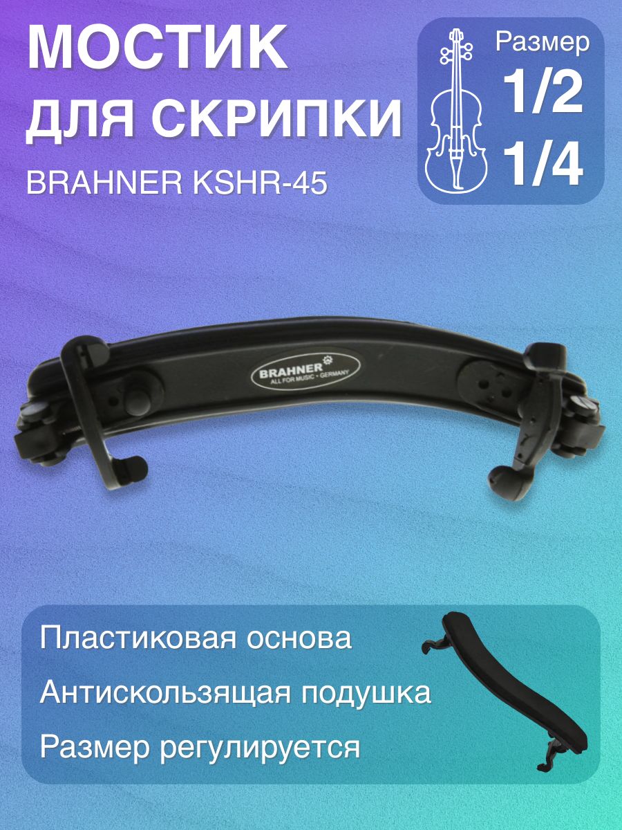 Мост для скрипки 1/2 1/4